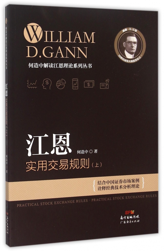 江恩实用交易规则(上)/何造中解读江恩理论系列丛书