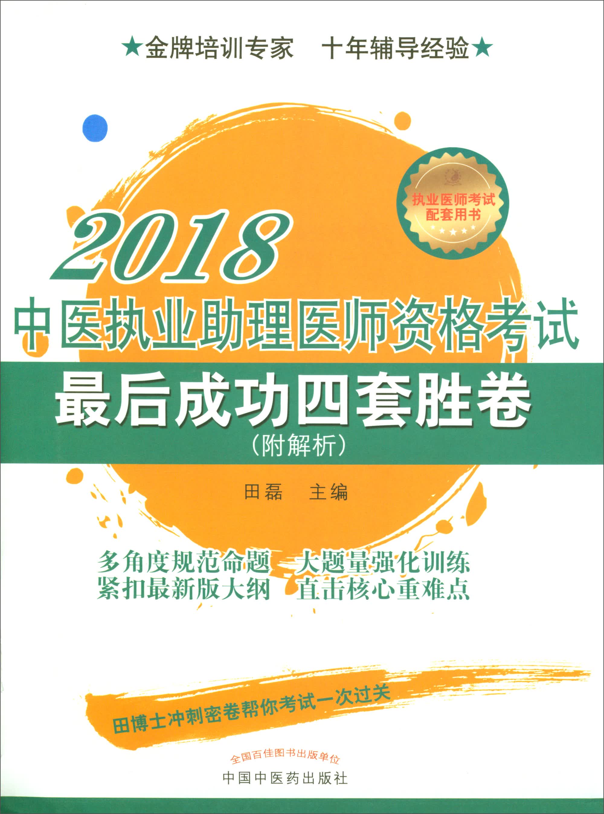 2018中医执业助理医师资格考试最后成功四套胜卷（附解析）/执业医师资格考试最后成功四套胜卷丛书