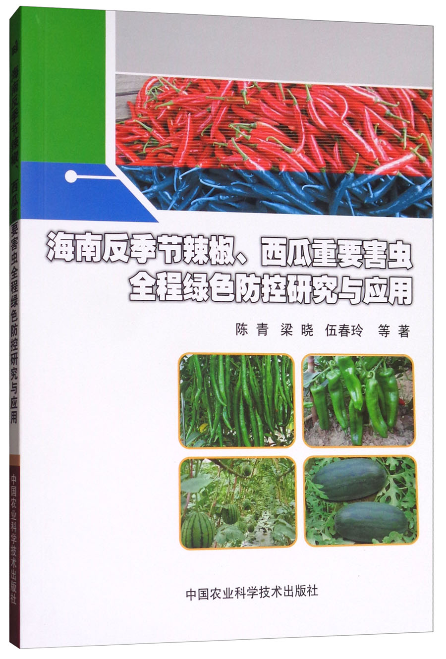海南反季节辣椒、西瓜重要害虫全程绿色防控研究与应用