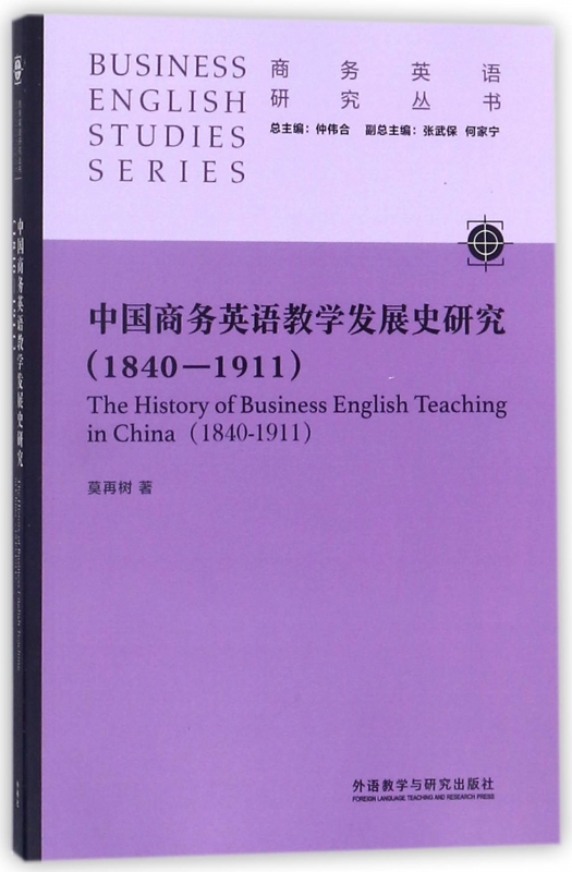 中国商务英语教学发展史研究(1840-1911)/商务英语研究丛书