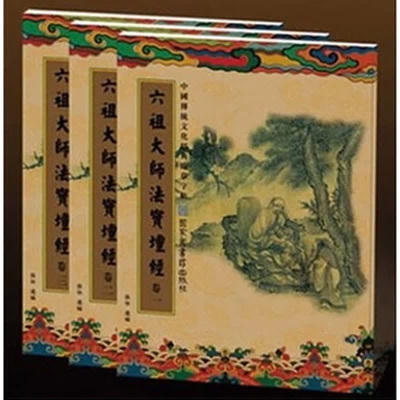 送笔芯临摹字帖 六祖繁体竖排