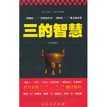 【人民出版社】 三的智慧(TR)