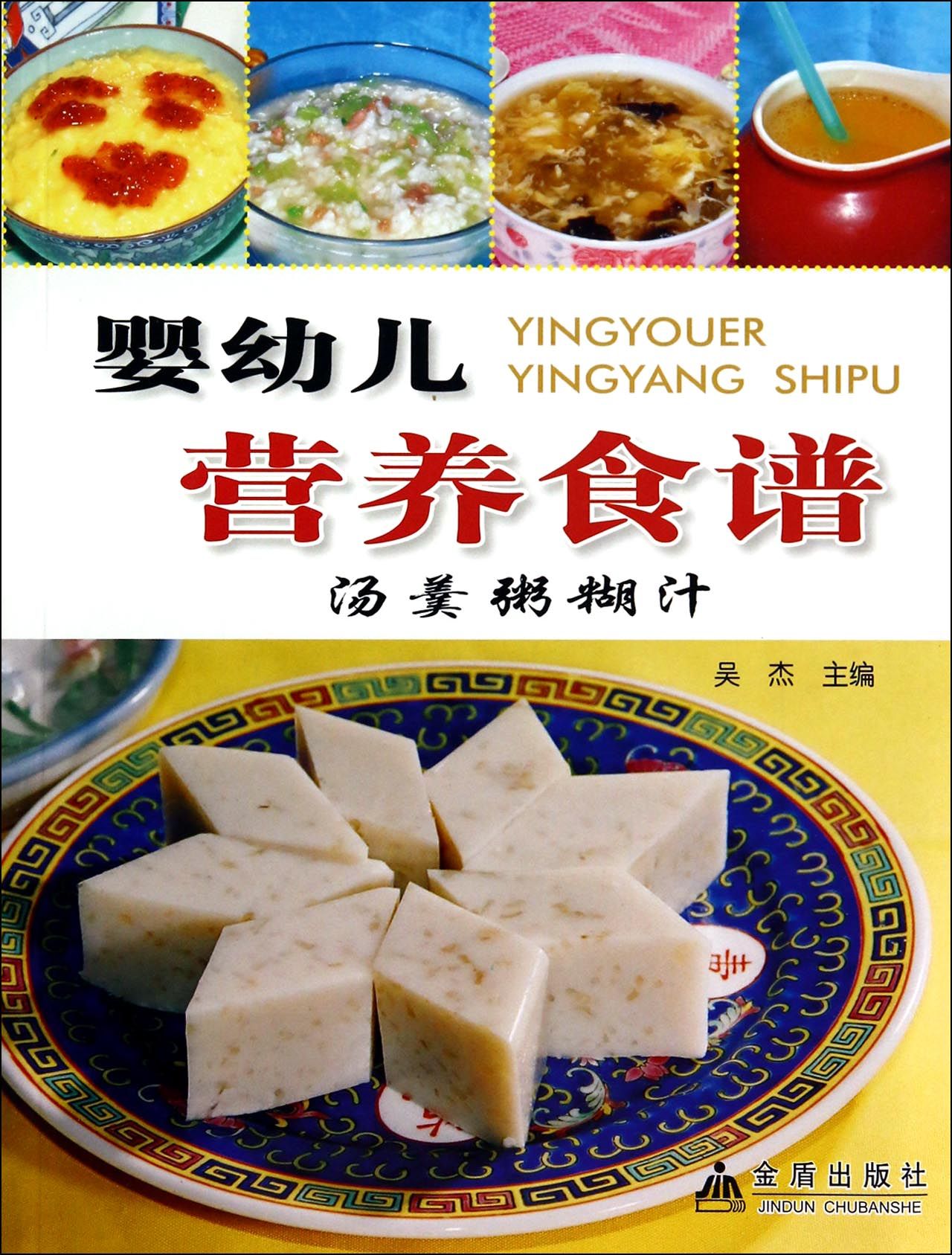 婴幼儿营养食谱·汤羹粥糊汁  9787508293790