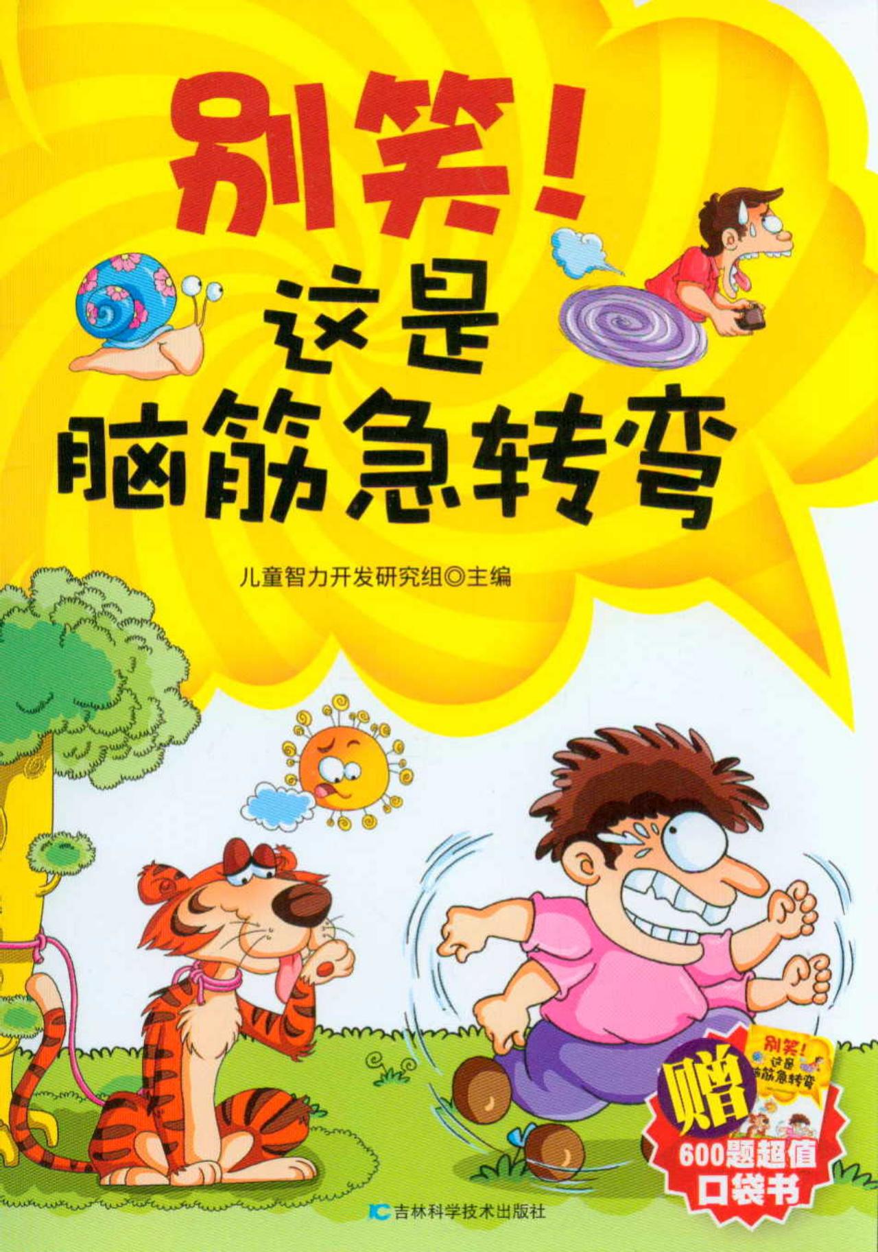别笑！这是脑筋急转弯（附口袋书）