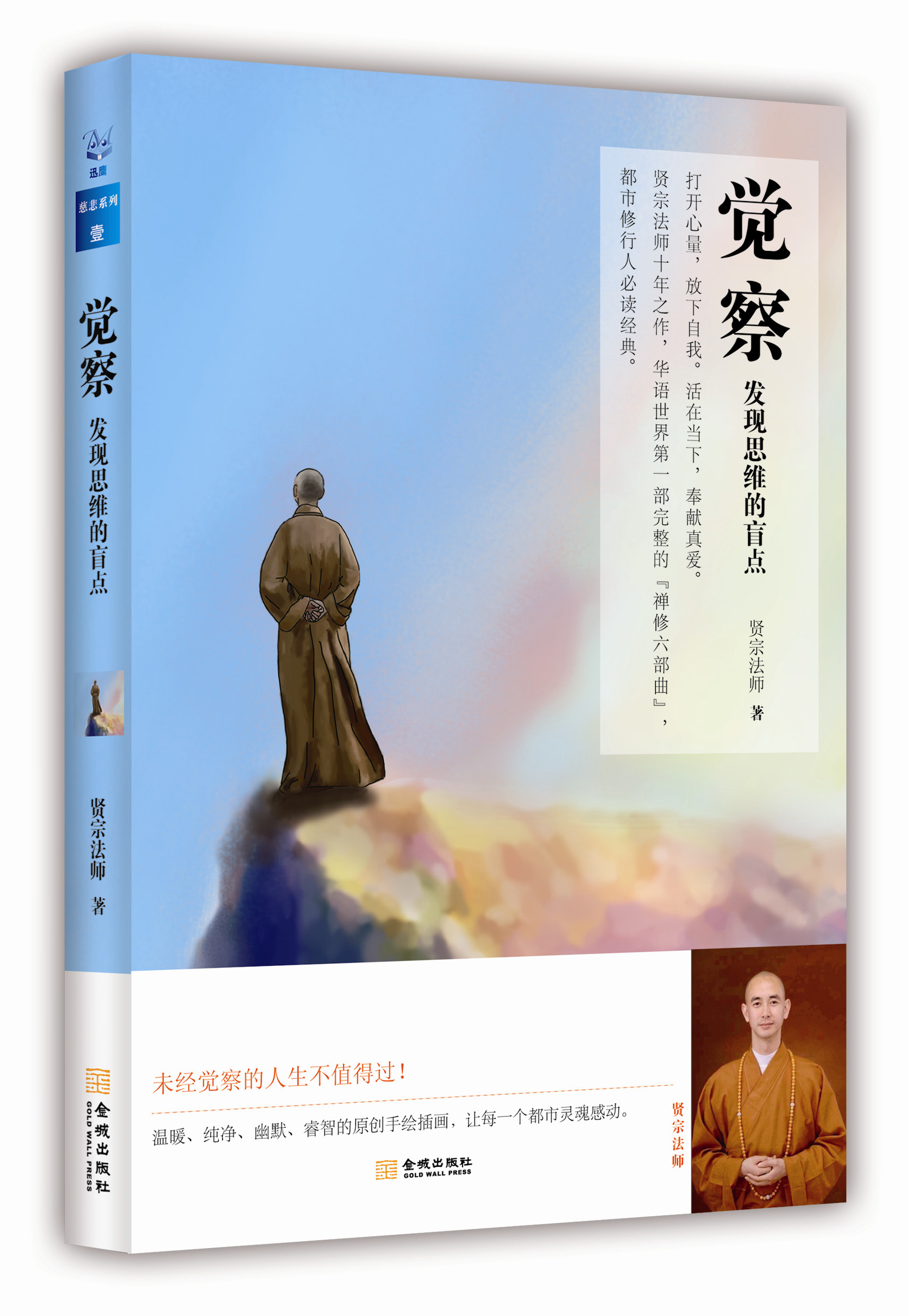 觉察：发现思维的盲点 9787515509273 金城 贤宗~~