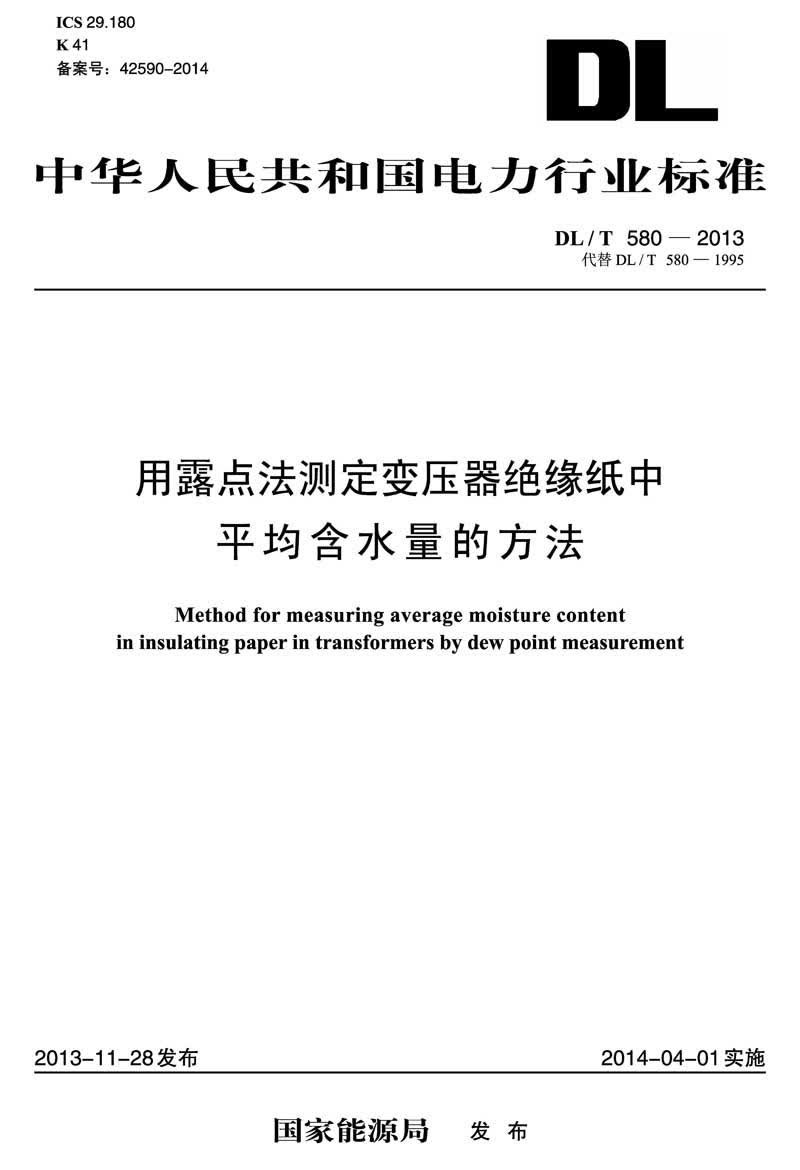 DL/T 580-2013 用露点法测定变压器绝缘纸中平均含水量的方法（代替DL/T 580-1995）