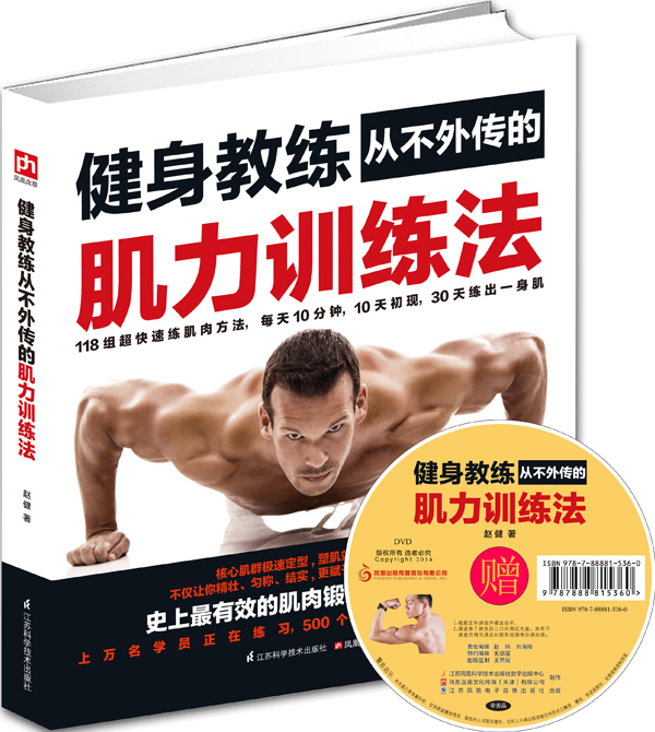 健身教练从不外传的肌力训练法（附DVD光盘）