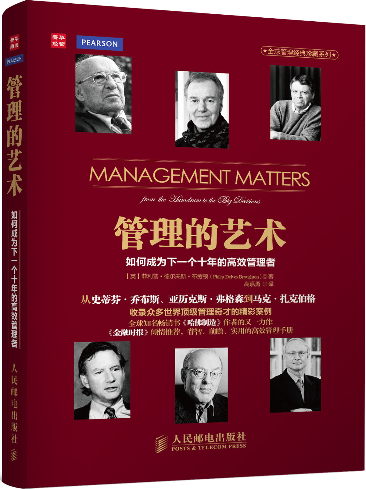 管理的艺术：如何成为下一个十年的高效管理者（人邮普华出品）