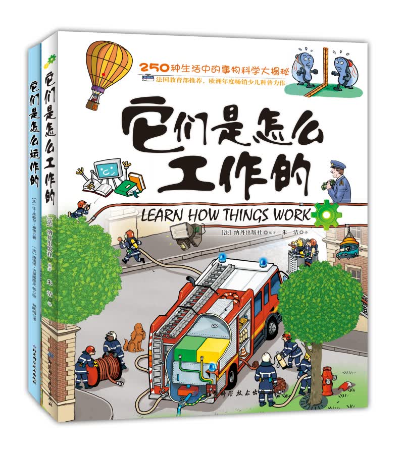 它们是怎么工作的+它们是怎么运作的（套装全2册）