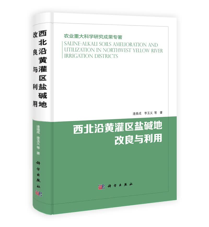 西北沿黄灌区盐碱地改良与利用