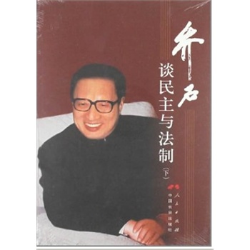 【人民出版社】 乔石谈民主与法制 下