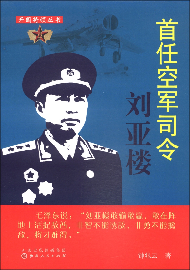 开国将领丛书：首任空军司令刘亚楼
