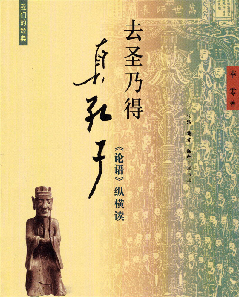 我们的经典·去圣乃得真孔子：《论语》纵横读