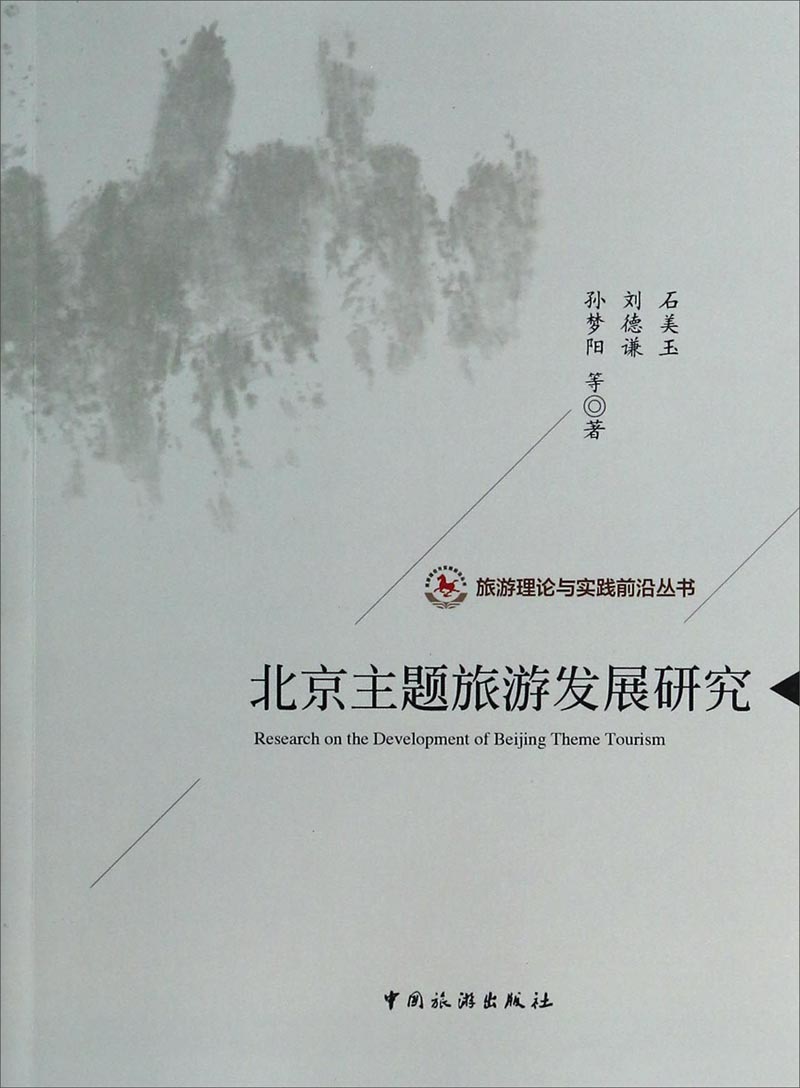 北京主题旅游发展研究