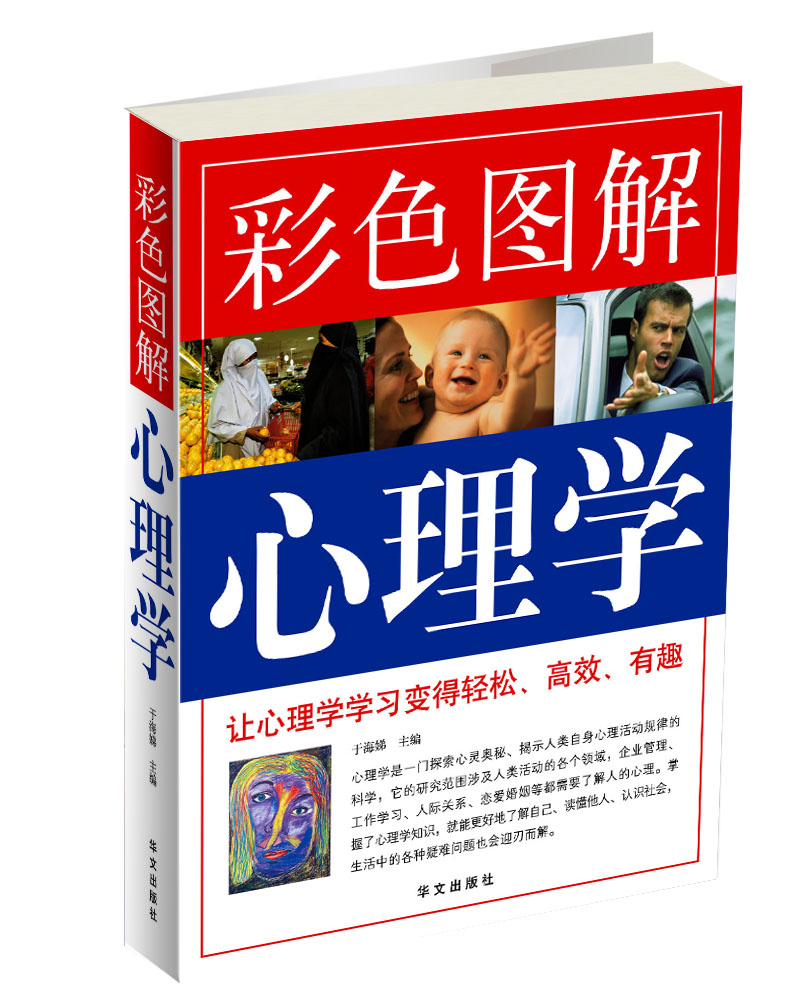 彩色图解心理学