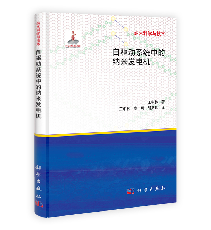 纳米科学与技术：自驱动系统中的纳米发电机