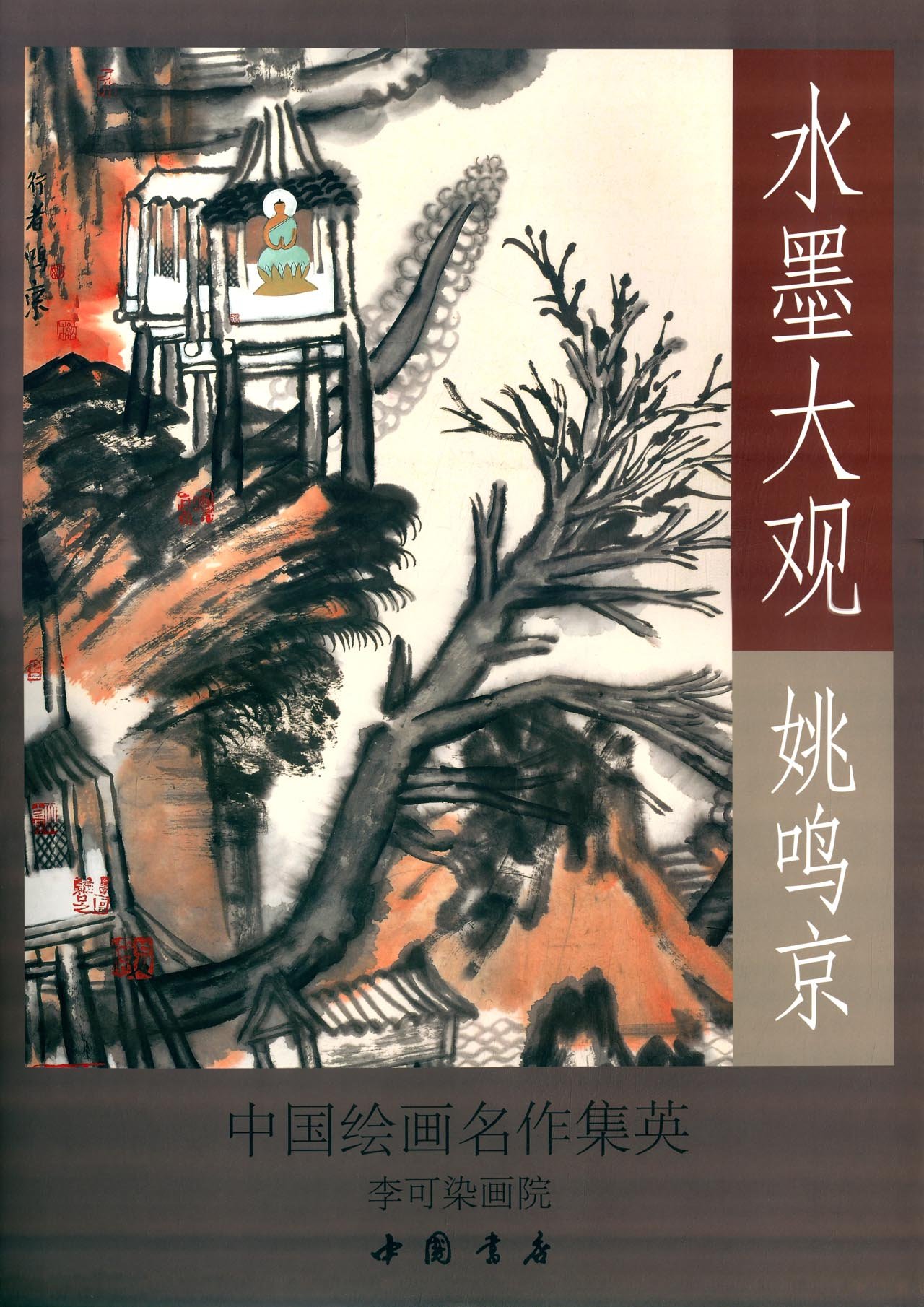 水墨大观：姚鸣京山水作品精选