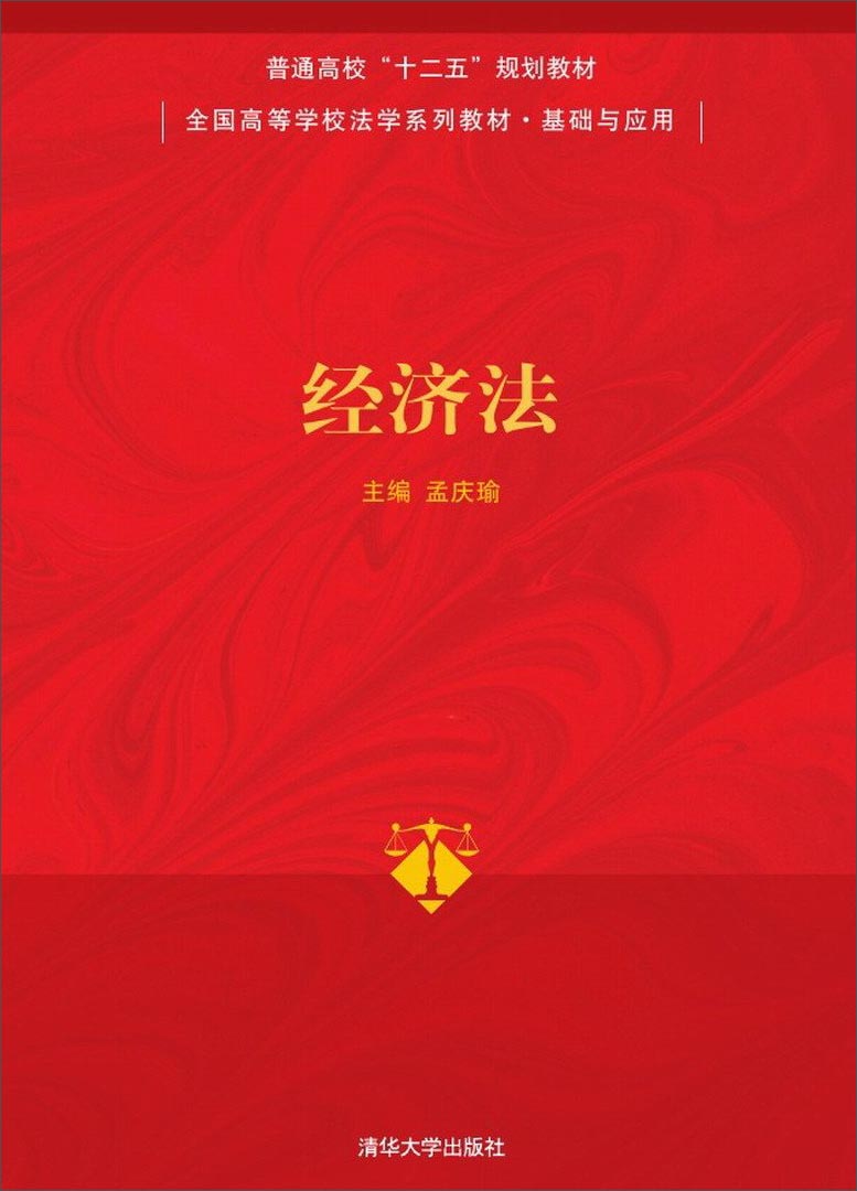 经济法/普通高校“十二五”规划教材
