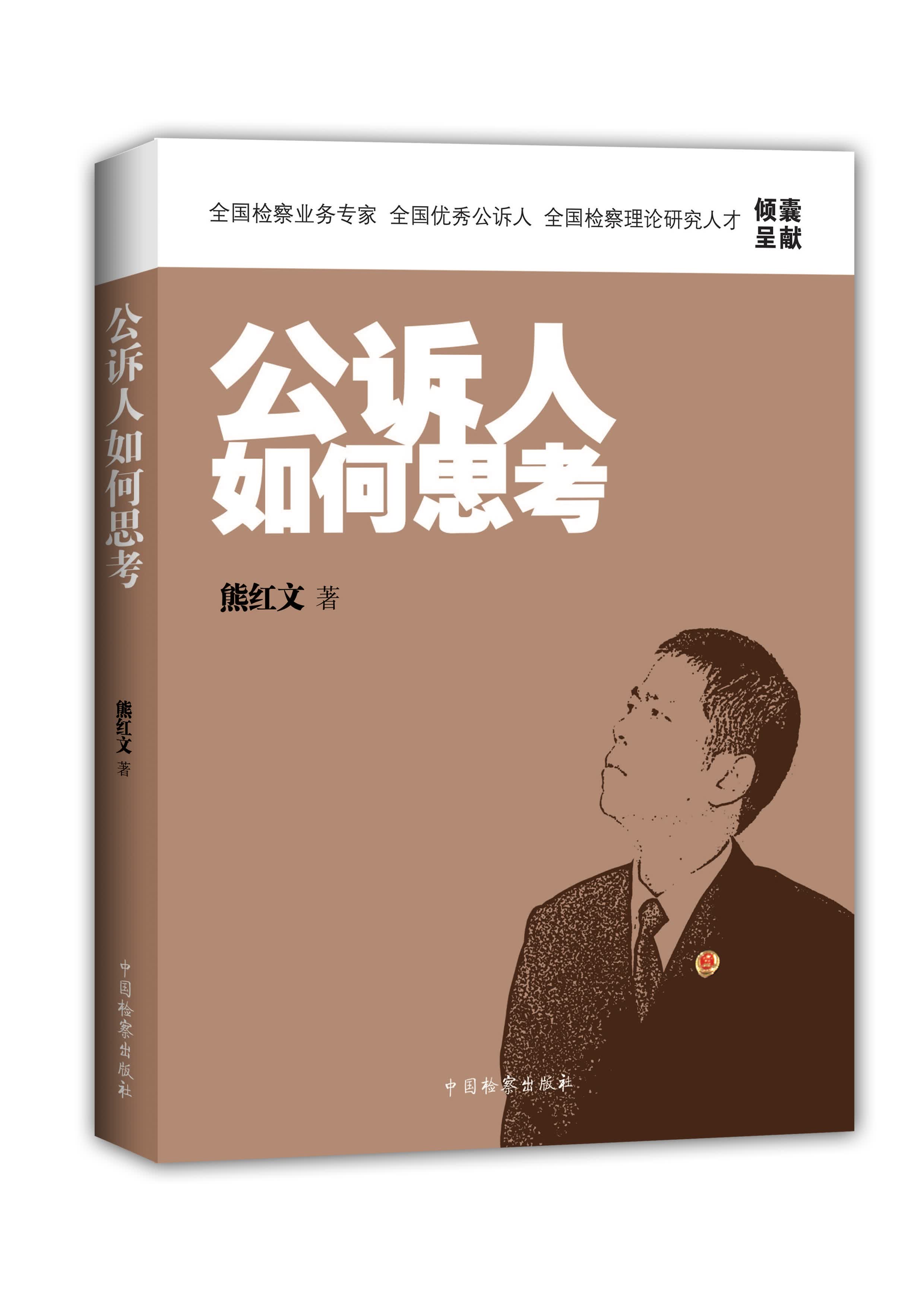 公诉人如何思考