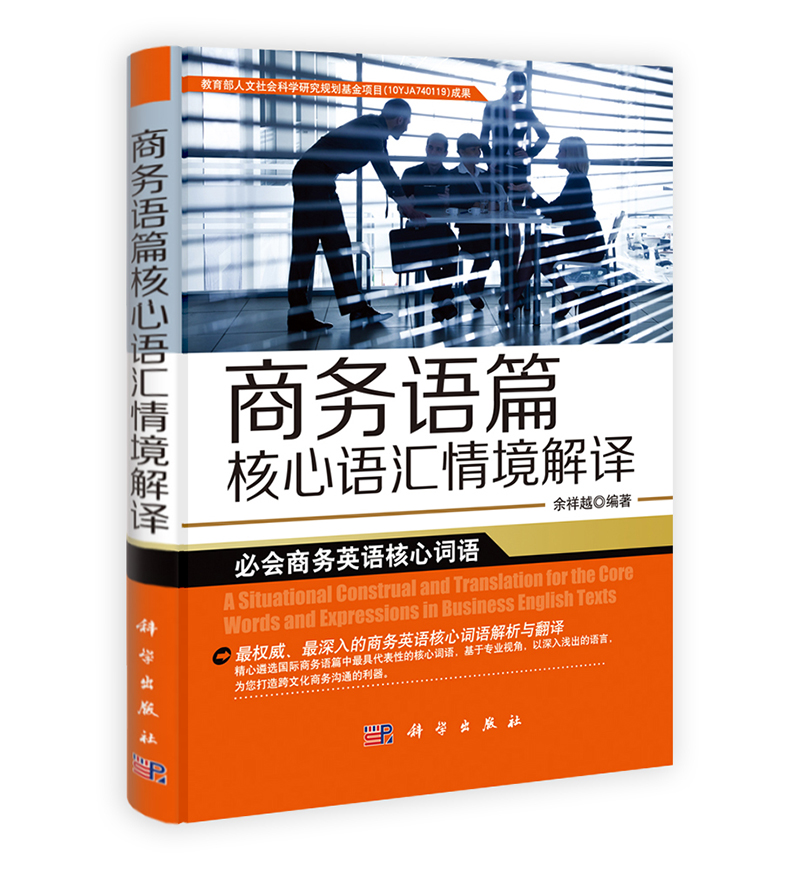 商务语篇核心语汇情境解译9787030398925科学