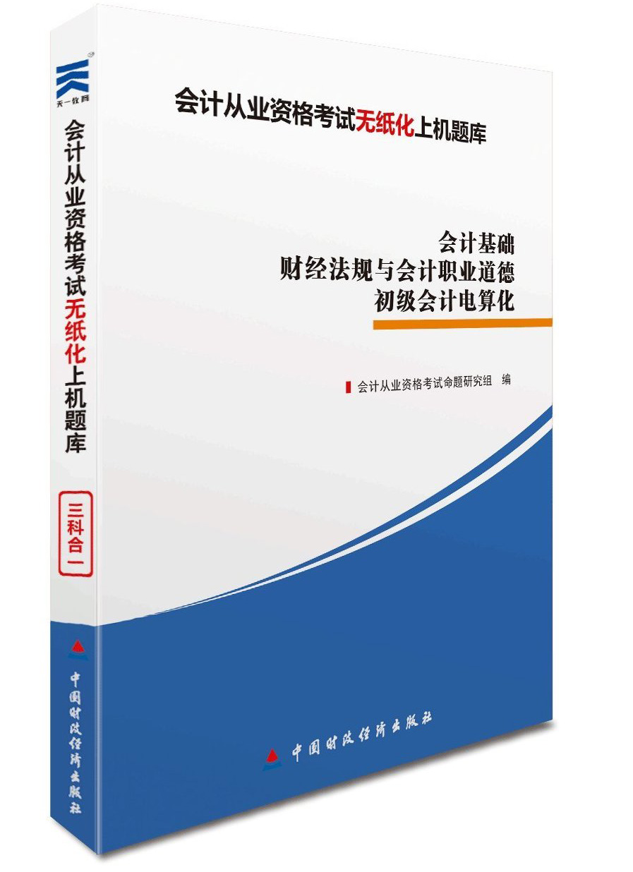 天一教育·会计从业资格证考试教材·3科合1上机题库（会计基础+初级会计电算化+财经法规）中财版（2014）