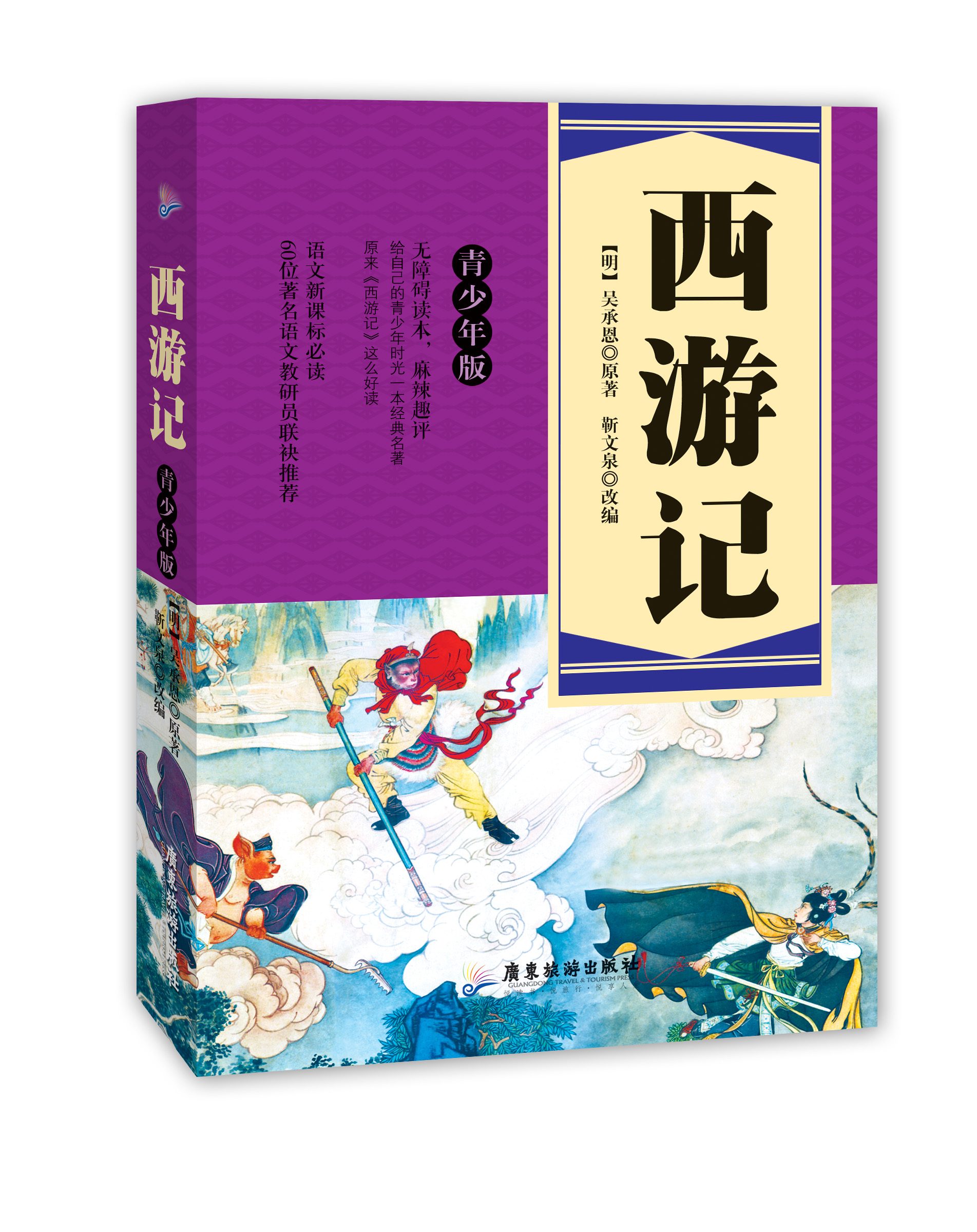 语文必读：西游记（青少年版）