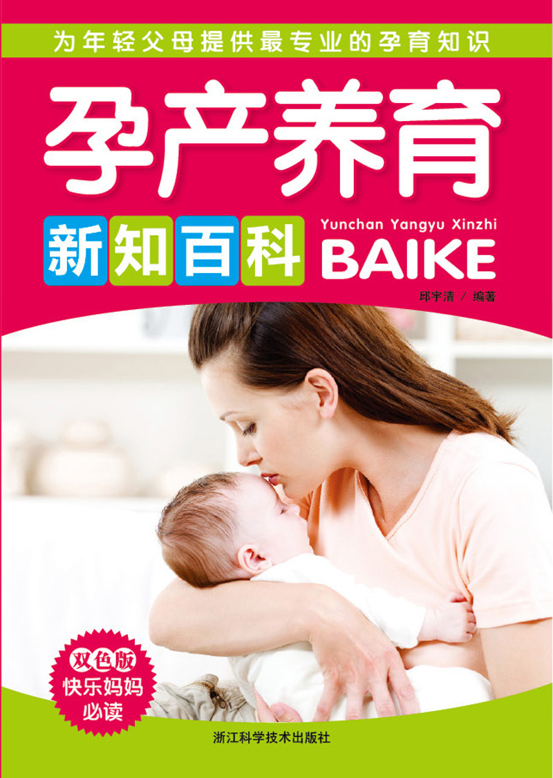 孕产养育新知百科（双色版）