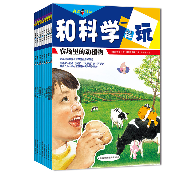 北斗童书·和科学一起玩：身边科学卷（套装共8册）