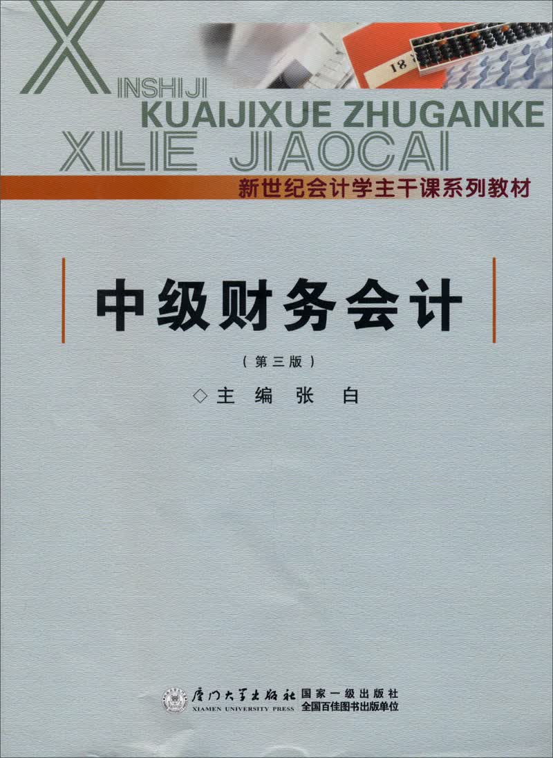 中级财务会计（第3版）/新世纪会计学主干课系列教材