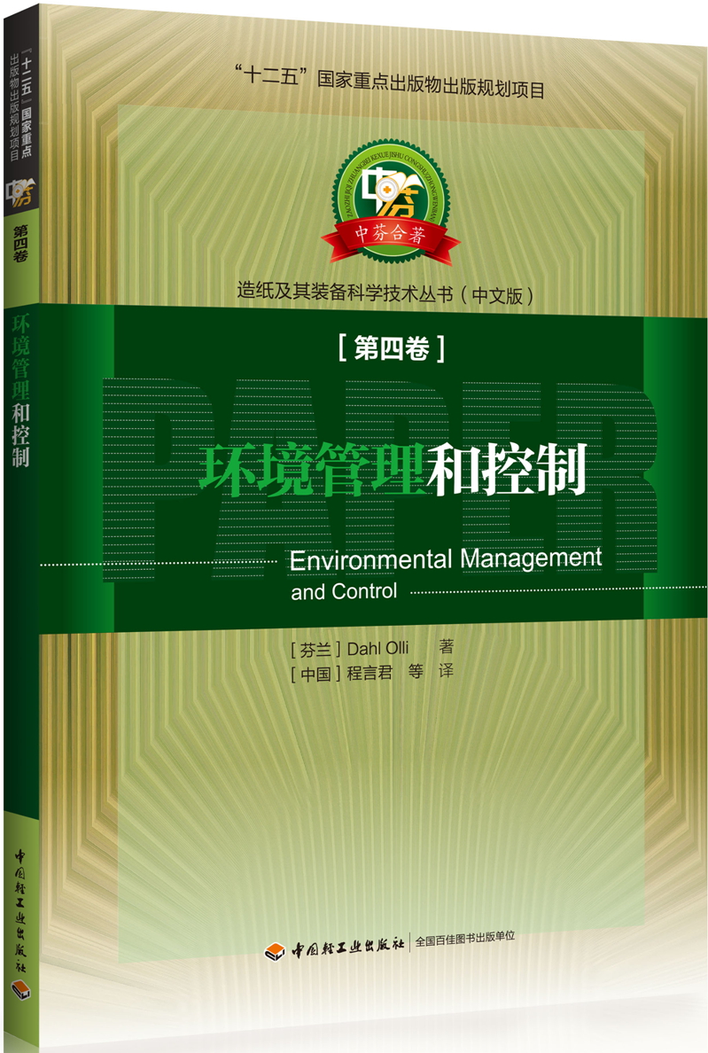 环境管理和控制/中芬合著造纸及其装备科学技术丛书（中文版）·“十二五”国家重点出版物出版规划项目