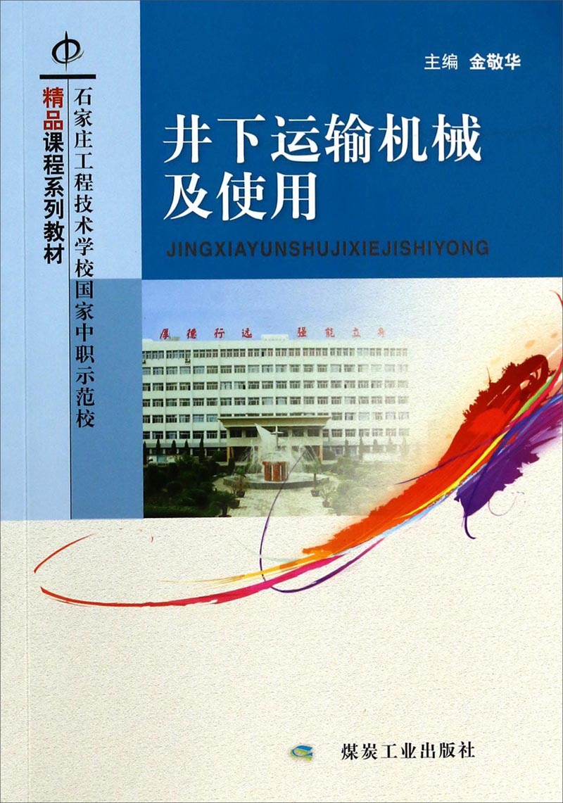 井下运输机械及使用/石家庄工程技术学校国家中职示范校精品课程系列教材
