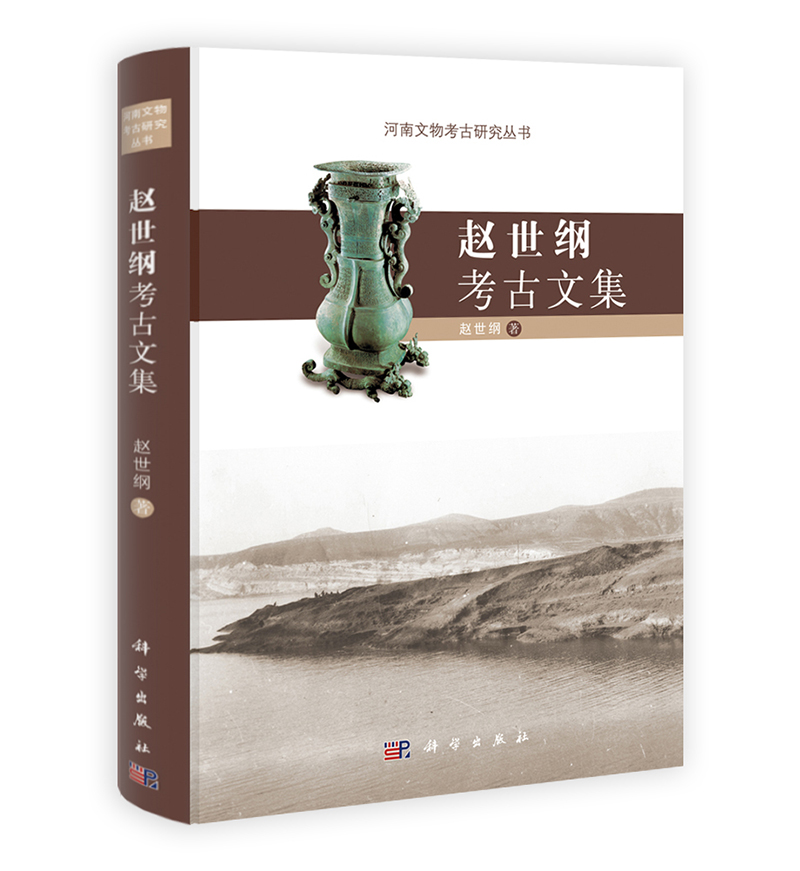 河南文物考古研究丛书：赵世纲考古文集