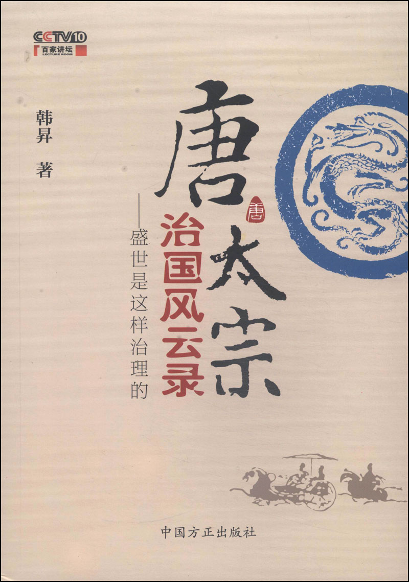 唐太宗治国风云录：盛世是这样治理的