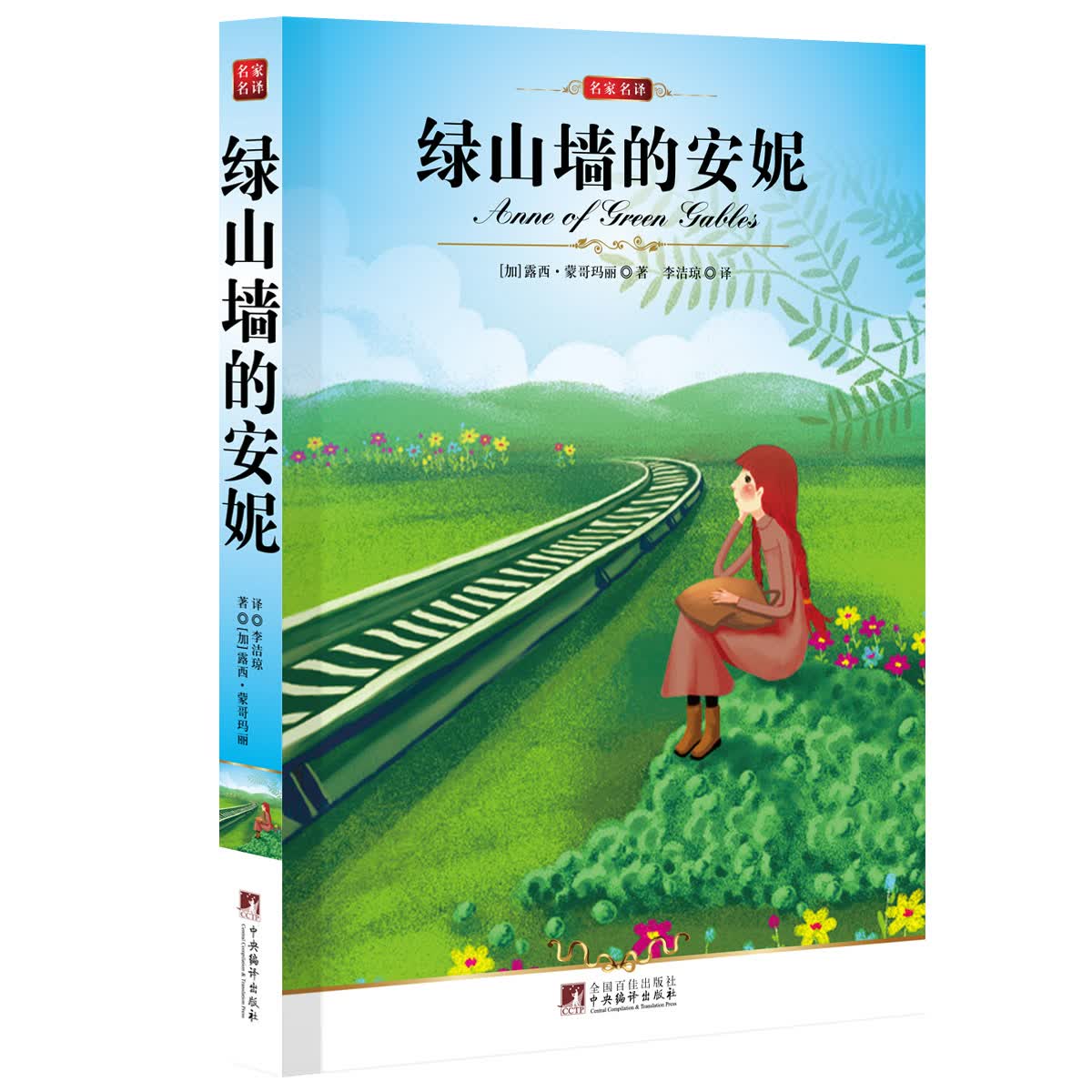 名家名译：绿山墙的安妮