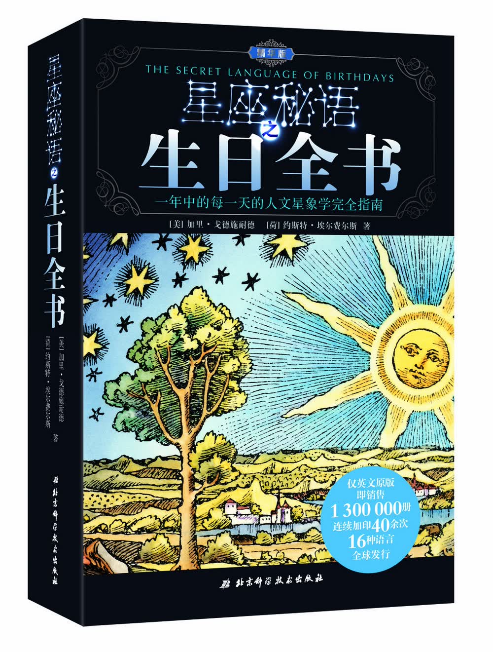 星座秘语之生日全书:精华版 9787530460849 北京科学技术 (美)加里·戈德施耐德