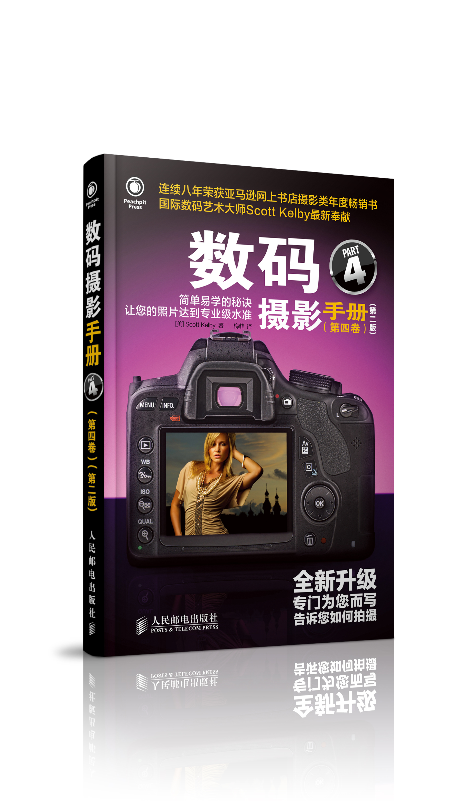 数码摄影手册（第四卷）（第二版）（摄影客出品）