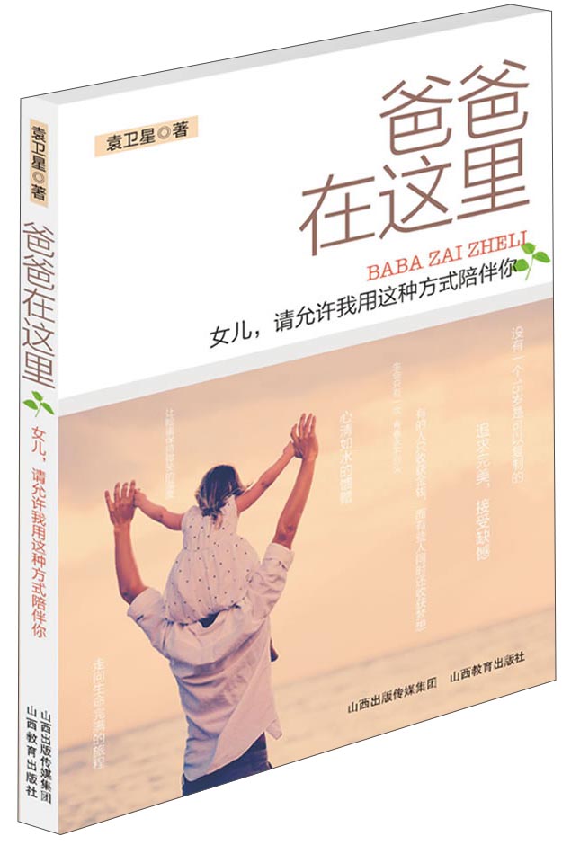 爸爸在这里：女儿，请允许我用这种方式陪伴你