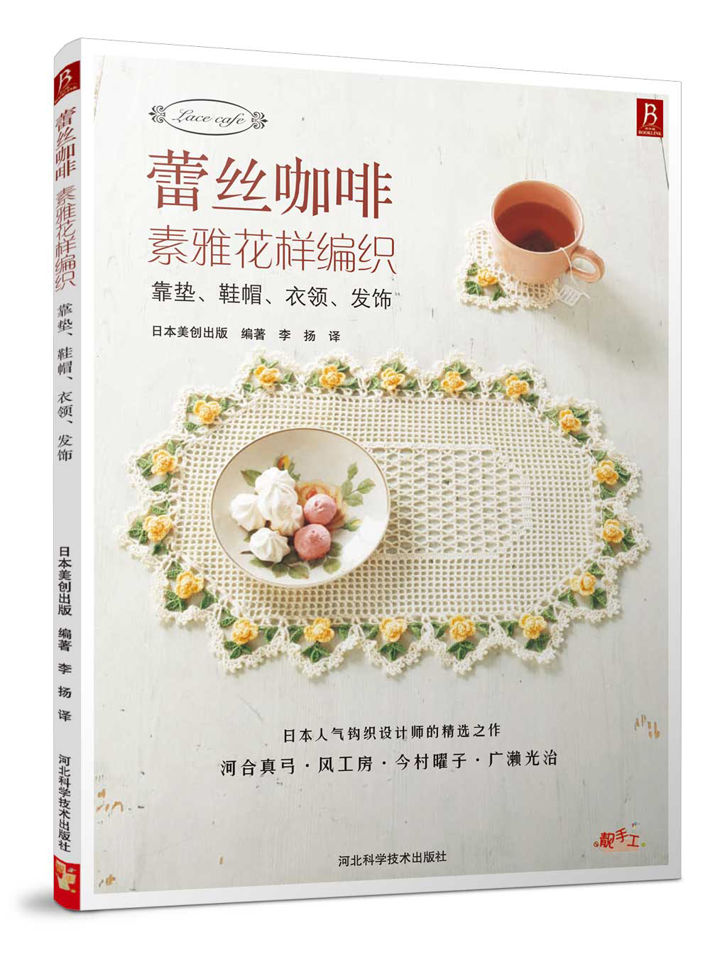 蕾丝咖啡：素雅花样编织（鞋帽、项链、衣领）