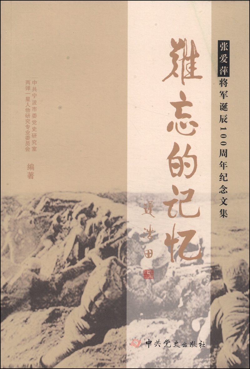张爱萍将军诞辰100周年纪念文集：难忘的记忆