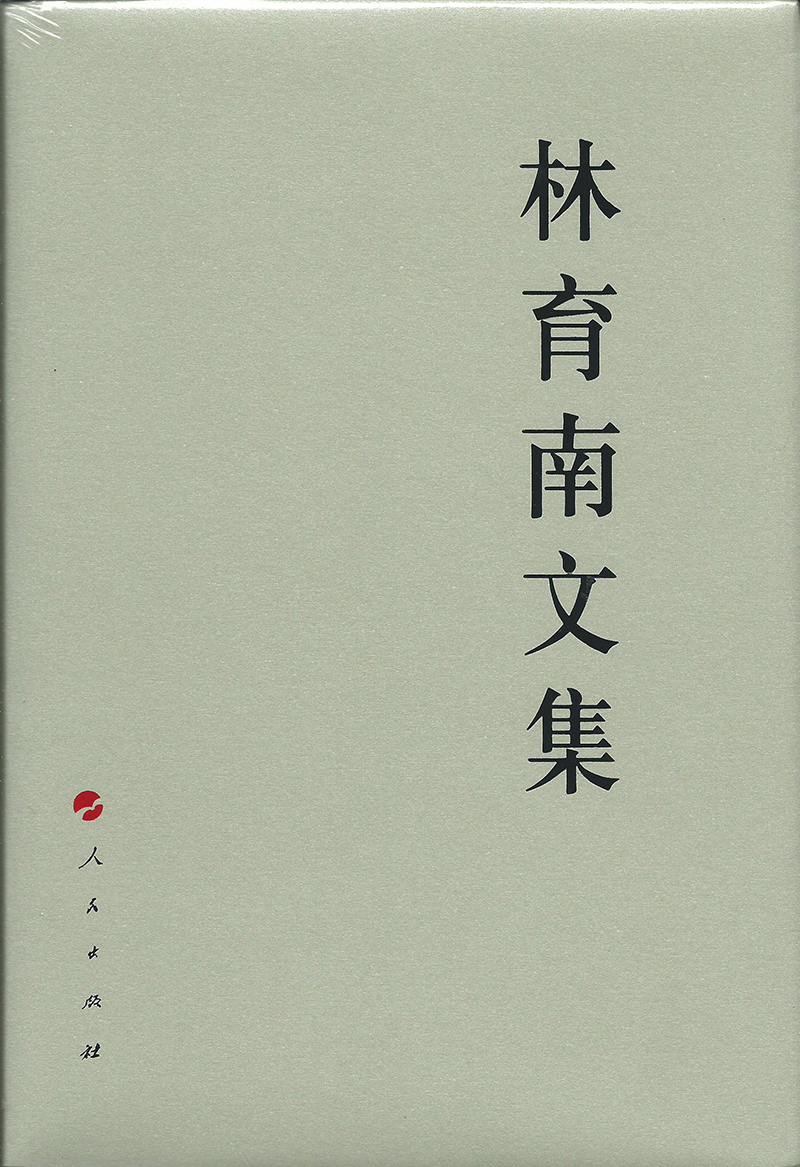 林育南文集—中国共产党先驱领袖文库
