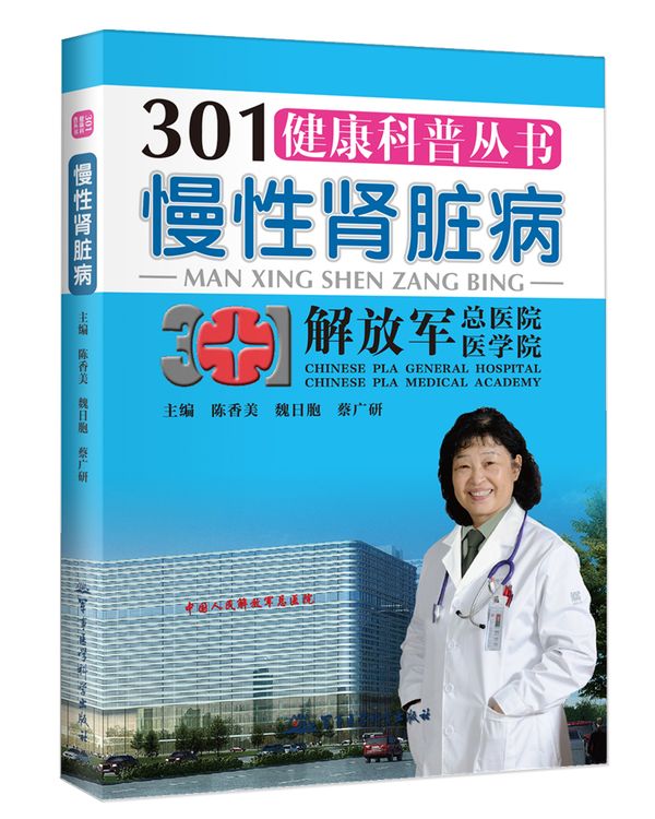 301健康科普丛书：慢性肾脏病