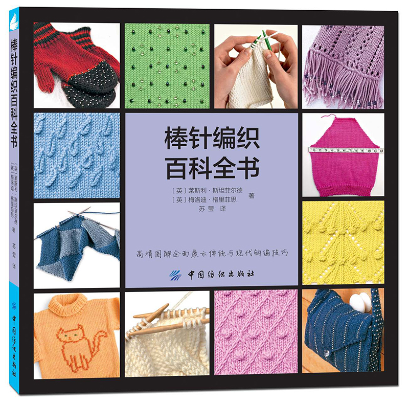 棒针编织百科全书