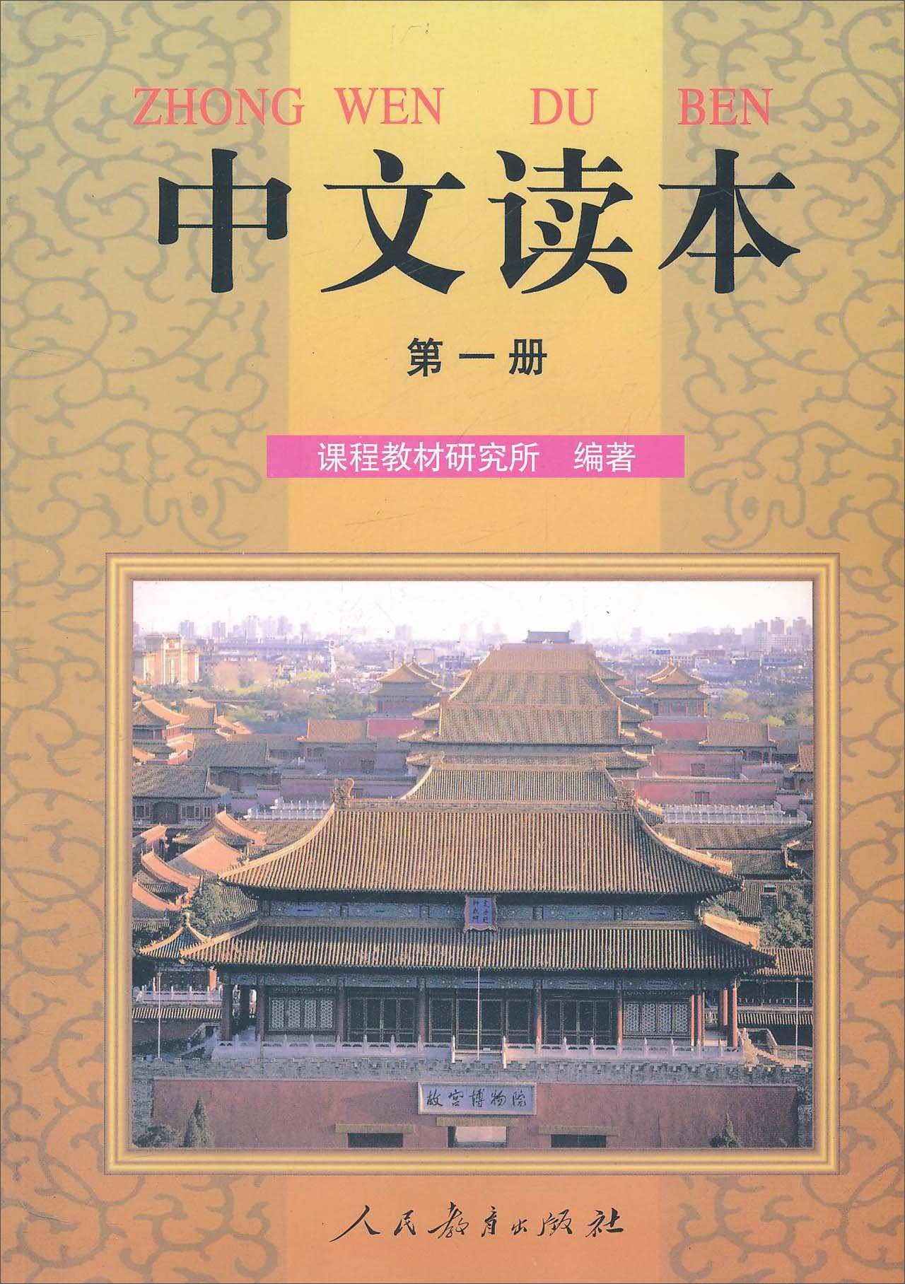 中文读本（第一册）