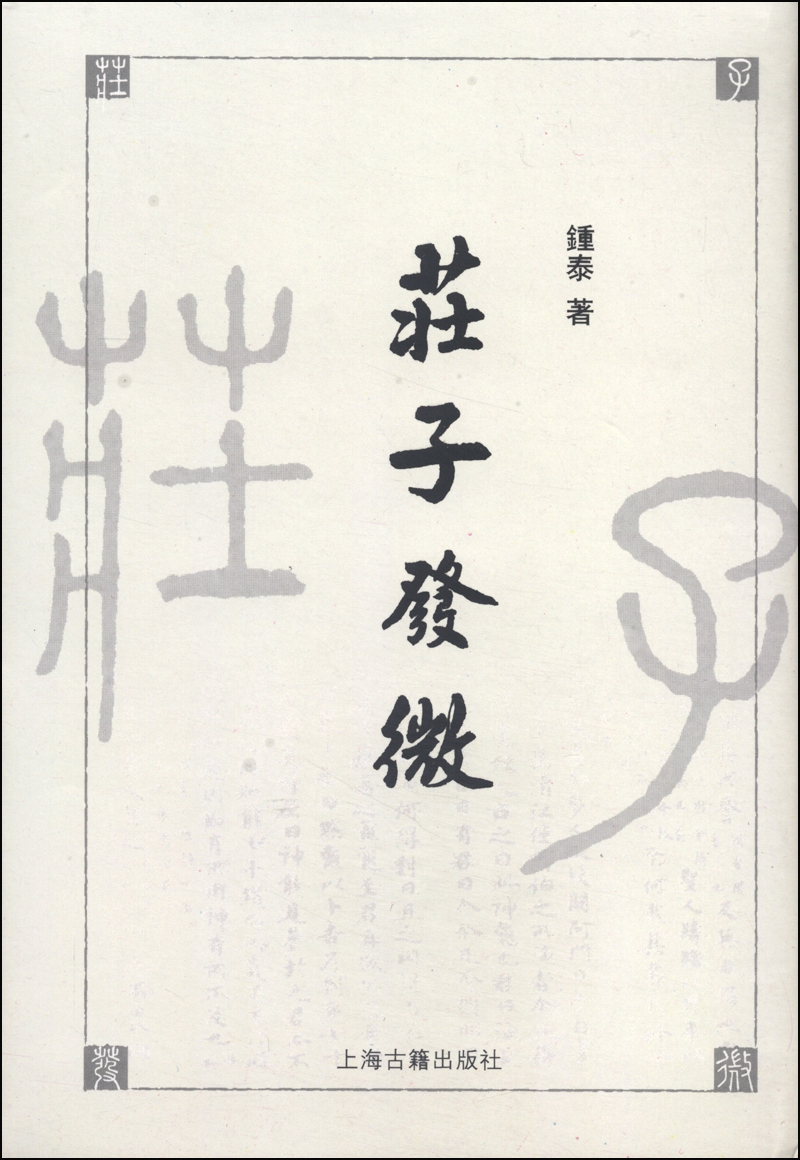 庄子发微（繁体竖排版）