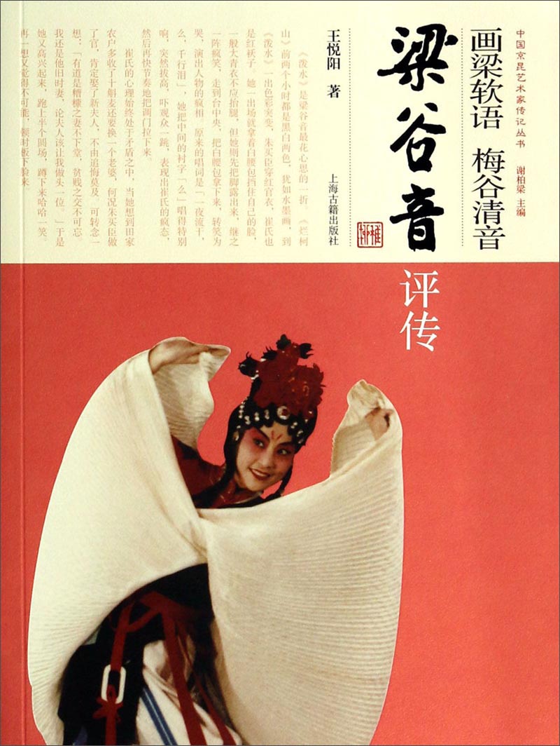梁谷音评传：画梁软语 梅谷清音