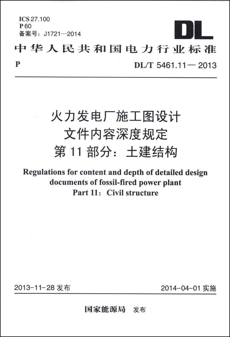 火力发电厂施工图设计文件内容深度规定 第11部分：土建结构（DL/T 5461.11-2013）