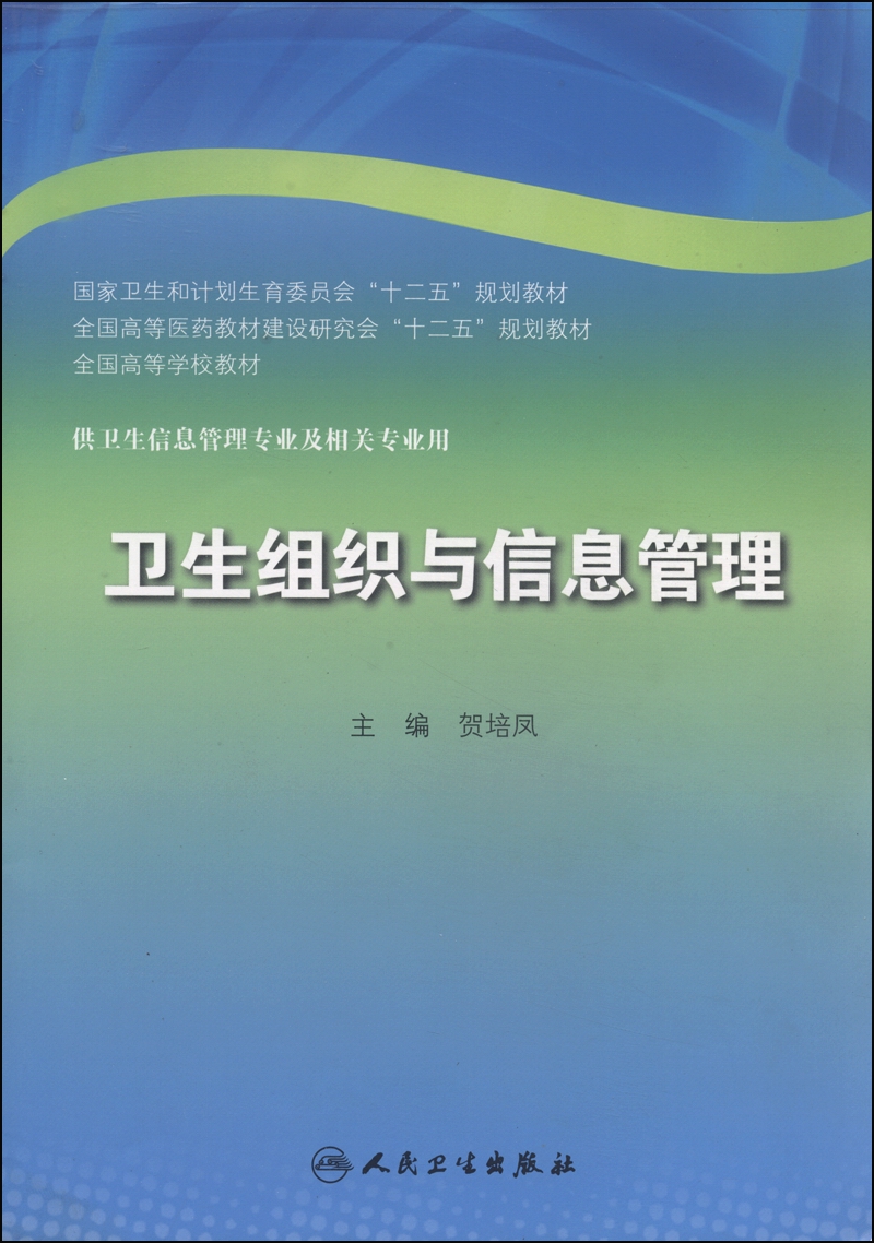 卫生组织与信息管理/国家卫生和计划生育委员会“十二五”规划教材