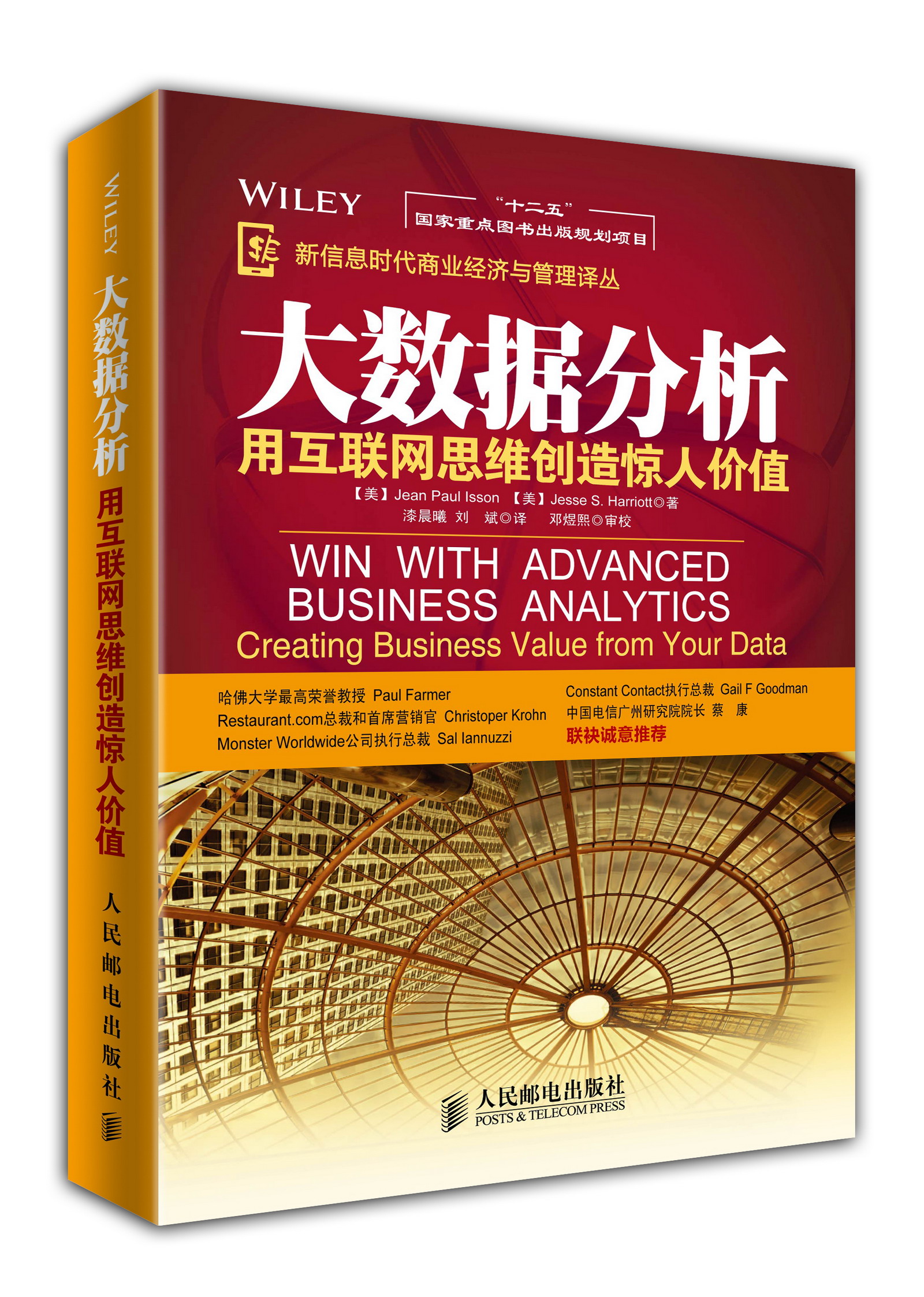 新信息时代商业经济与管理译丛·大数据分析：用互联网思维创造惊人价值