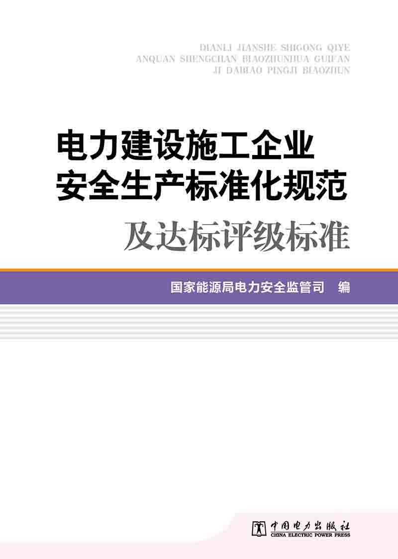 电力建设施工企业安全生产标准化规范及达标评级标准