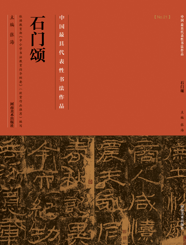 中国最具代表性书法作品·石门颂